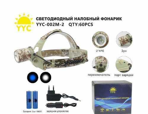 Фонарик налобный yyc-002m-2