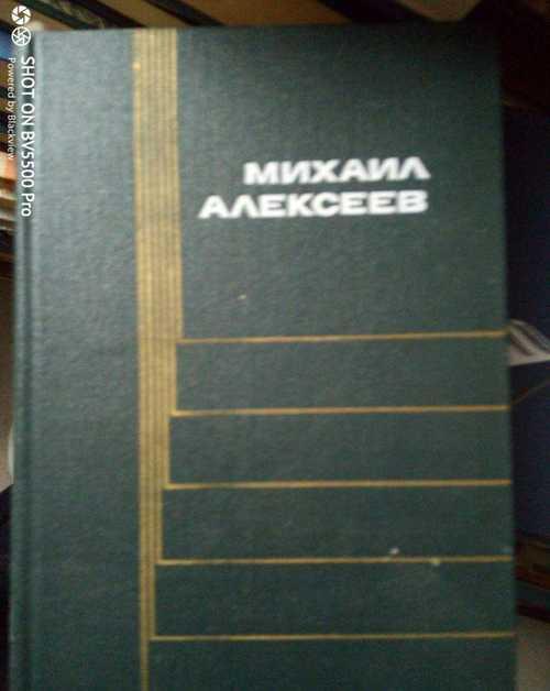 Михаил Алексеев в 6 томах
