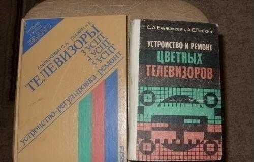 Книги по ремонту отечественных телевизоров