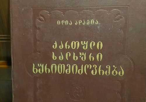 Старинная грузинская книга