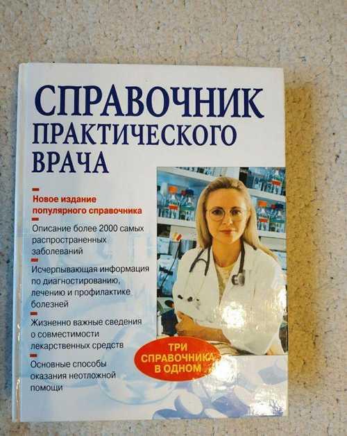 Справочник практического врача