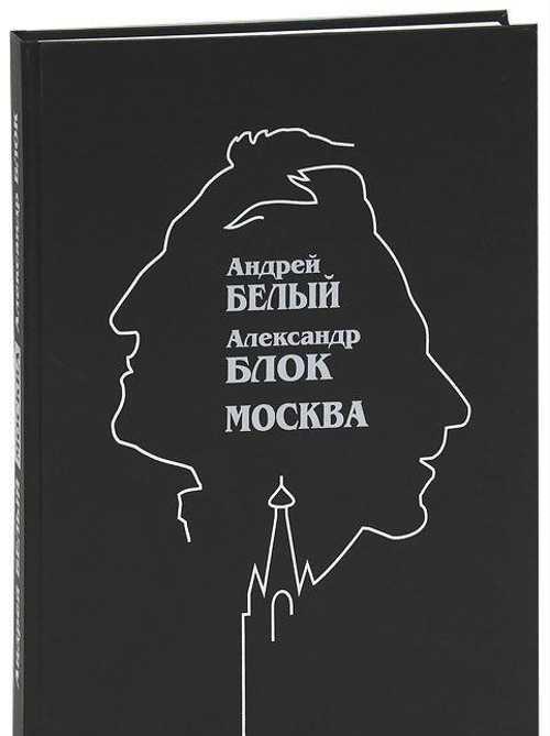 Андрей Белый. Александр Блок. Москва