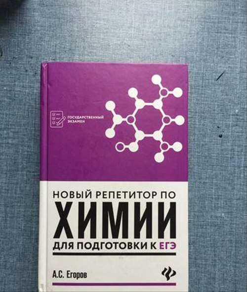 Учебник репетитор к егэ по химии | Festima.Ru - Мониторинг объявлений