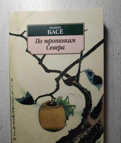 Мацуо Басё: По тропинкам Севера