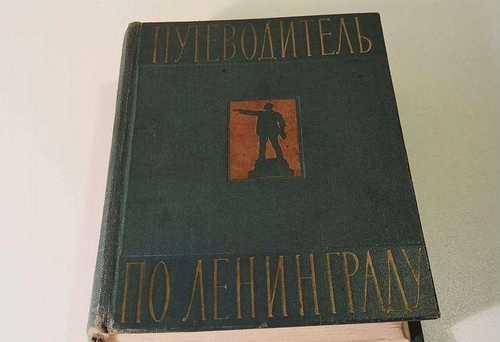 Книга Путеводитель по Ленинграду. Лениздат 1952 г