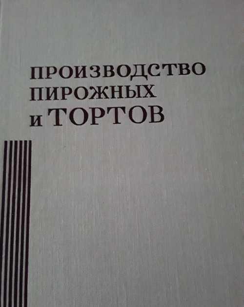 Книга производство пирожных и тортов