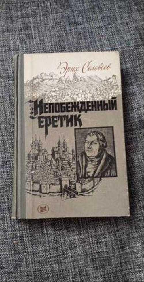 Непобежденный еретикАвтор:Соловьев Эрих Юрьевич
