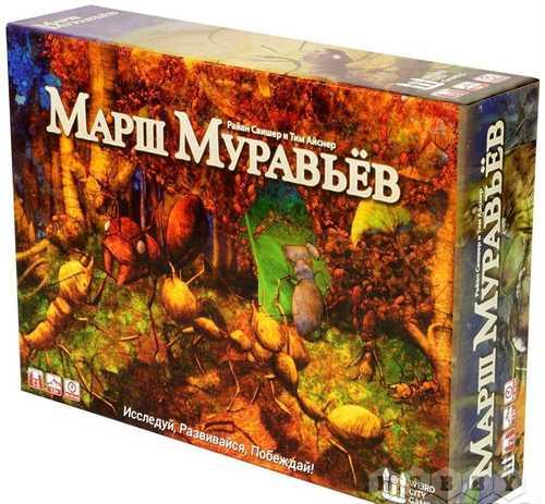 Марш муравьёв настольная игра