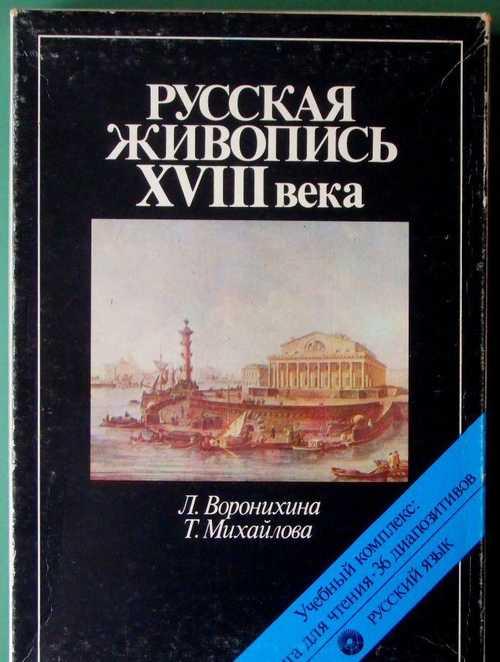 Русская живопись xviii века