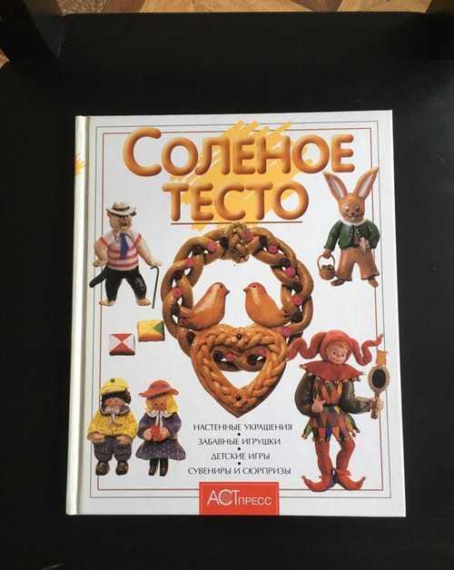 Книга Соленое тесто