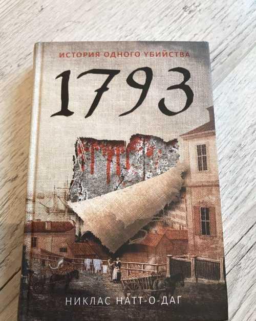 1793. Никлас Натт-о-Даг