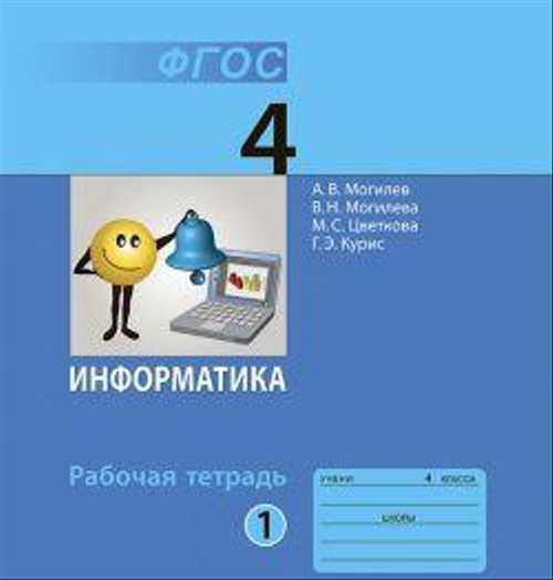 Информатика. 4 класс. Часть 1. Рабочая тетрадь. фгос