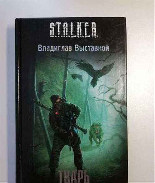 Книги вселенной stalker