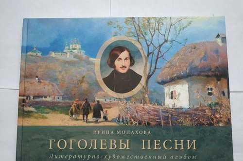 Книга/альбом 'Гоголевы песни' художество. Монахова