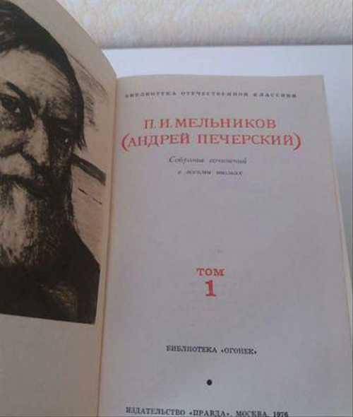 Книги СССР.Мельников Печерский.Собрание сочинений