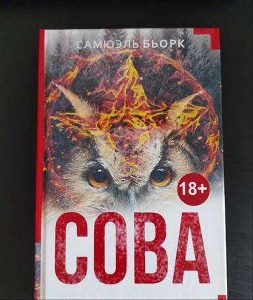Самюэль Бьорк "Сова" книга
