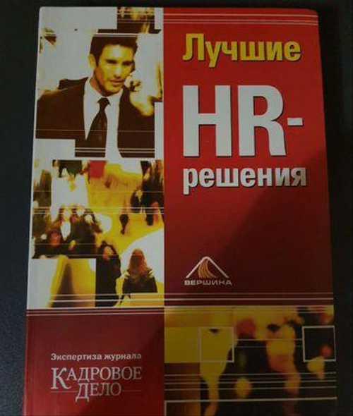 Книга Лучшие HR-решения