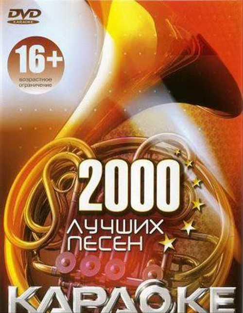Универсальный караоке-диск на 2000 песен (2016г)