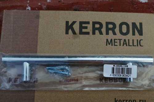 Мебельные ручки-рейллинг Kerron R-3020 128 мм