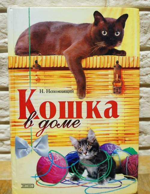 Книга 'Кошка в доме' Непомнящий Н.Н