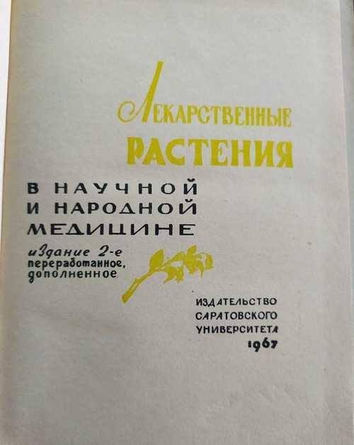 Книга о лечебных травах