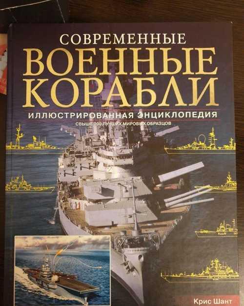 Современные военные корабли Крис Шант