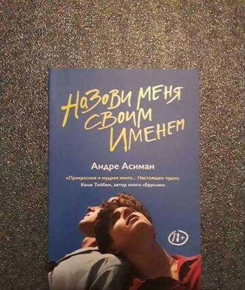 Зови меня своим именем андре асиман книга