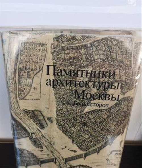 Памятники архитектуры Москвы. Белый город