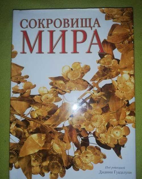 Сокровища мира. Драгоценные камни