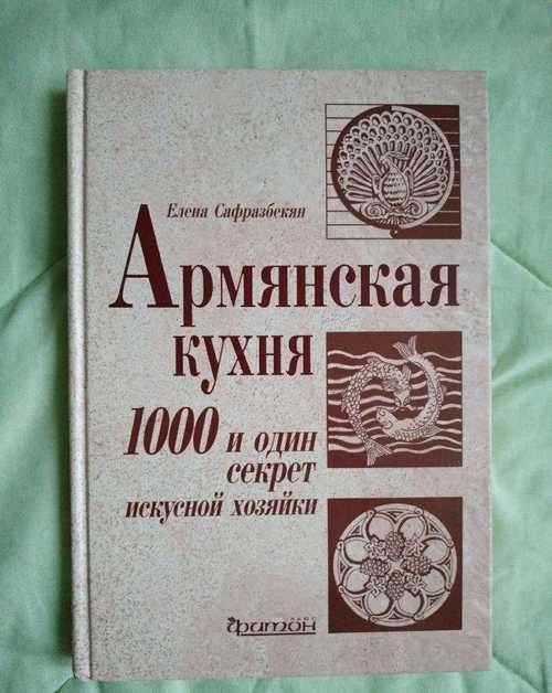 Армянская кухня книга