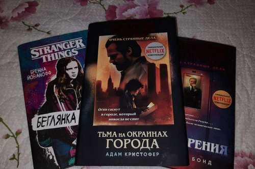 Серия книг сериала Stranger Things