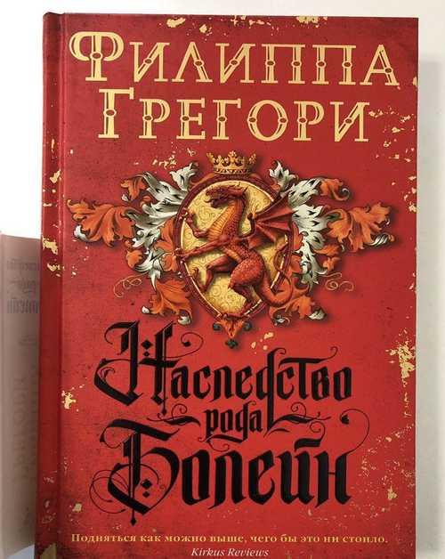 Наследство рода Болейн книга.