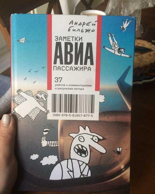 Книга "Заметки авиа пассажира"