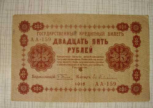 Бона в 25 рублей 1918 г. А А - 159 Евг. Гейльман