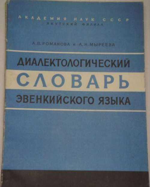 Диалектологический словарь эвенкийского языка
