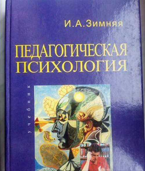 Педагогическая психология книга. Педагогическая психология коричневый учебник. Кузьмина т и педагогическая психология книга.