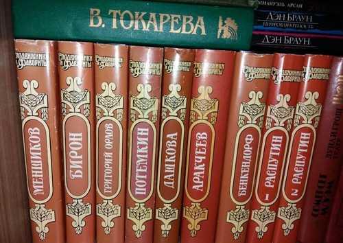 "Сподвижники и фавориты" 9 книг