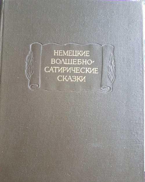 Немецкие волшебно-сатирические сказки. литературны