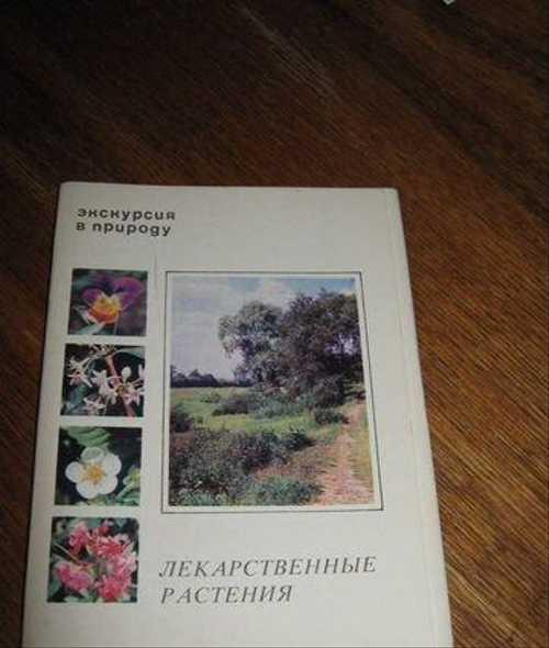 Набор открыток Лекарственные растения в СССР