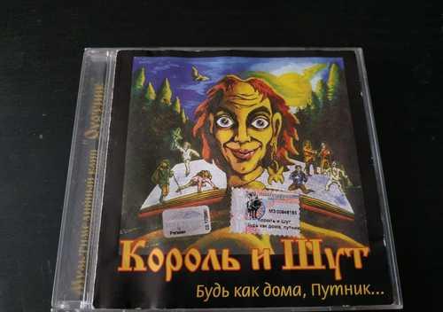 Король и шут будь как дома. Король и Шут будь как дома Путник 1996 обложка. Король и Шут Лесник обложка альбома. Король и Шут будь как дома Путник альбом 1994. Обложка альбома будь как дома Путник.