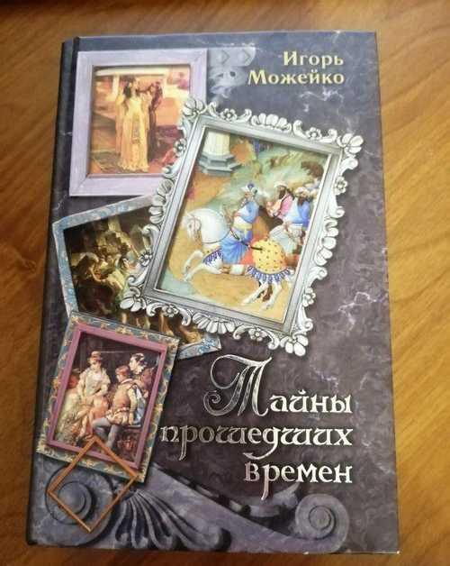 Игорь Можейко. Тайны прошедших времён