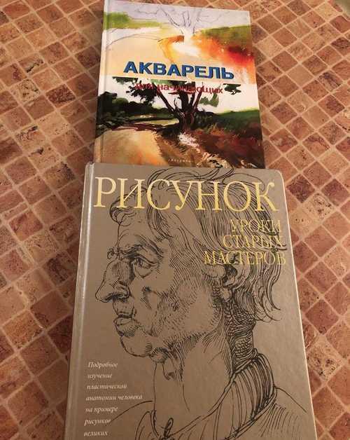 Книги уроки старых мастеров Рисунок; Акварель для