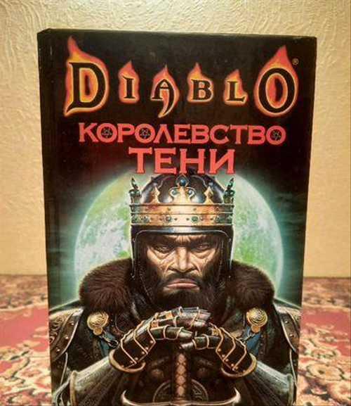 Diablo книга адрии энциклопедия фантастических существ diablo роберт брукс