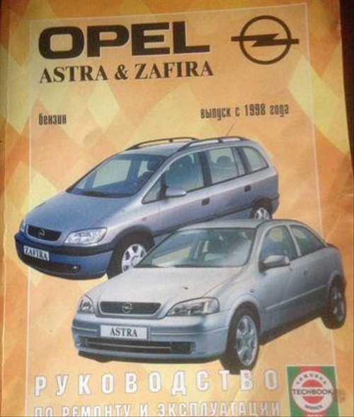 Книга по ремонту и эксплуатации opel astra & zafir