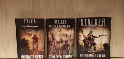Книги серии "S.T.A.L.K.E.R."