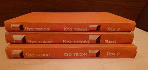 Энциклопедия " Что такое, Кто такой"