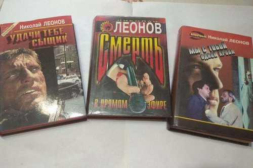 Книги Николая Леонова