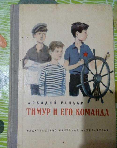 Книга А.Гайдара *Тимур И его команда*