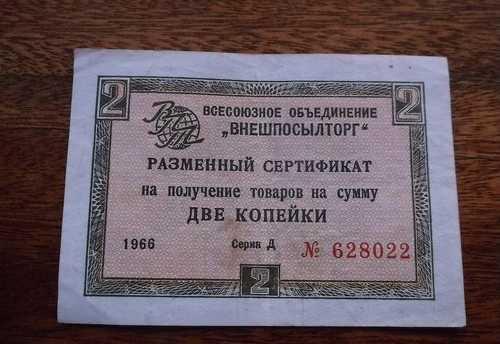 Внешпосылторг 2 коп 1966 г