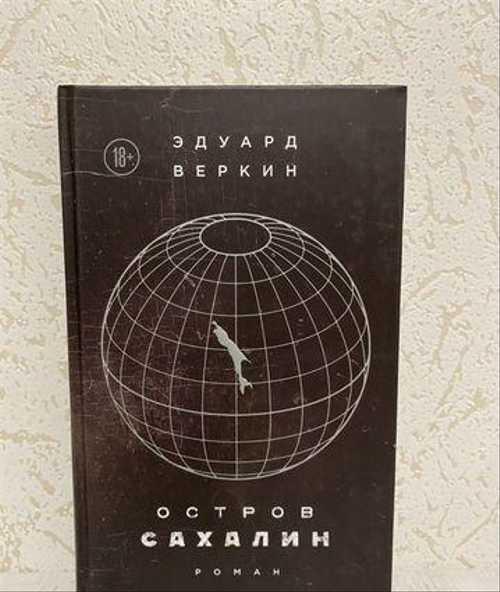 Эдуард Веркин «Остров Сахалин»